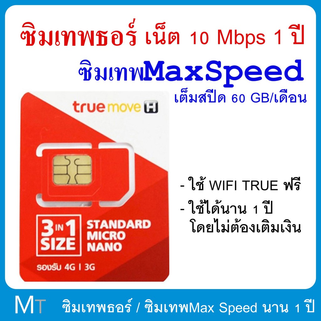 ซิมเทพ Sim Net True 4G Unlimit เน็ตไม่อั้น ความเร็วสูงสุด 10 Mbps / ซิม ...