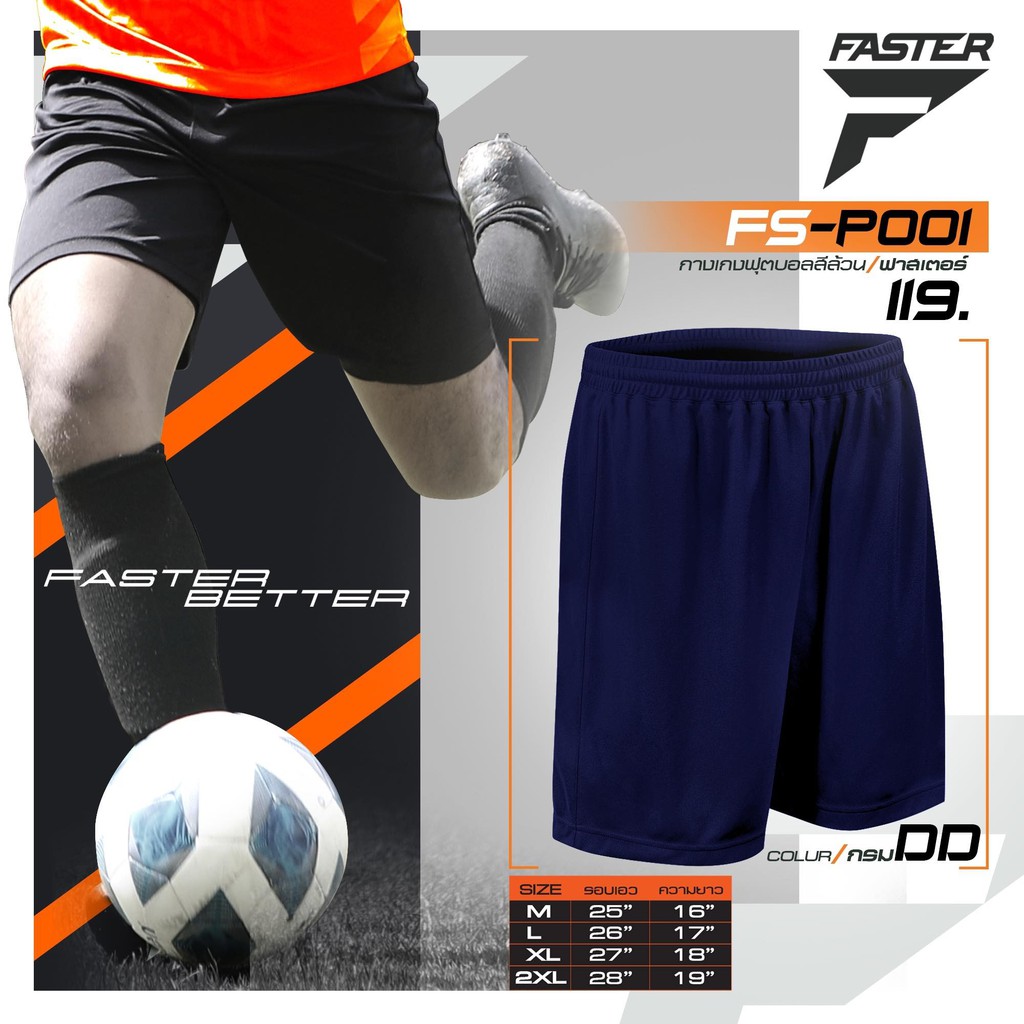 กางเกงฟุตบอล กางเกงกีฬาขาสั้น Faster สีกรมท่า - chokdeeshop_ - ThaiPick