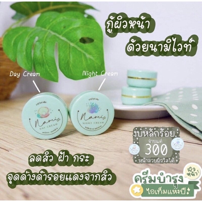 ครีมนามิไวท์ เซต1คู่2ตลับ ครีมชบา(เเพ็คเกจใหม่)Nami White Cream ของเเท้ ...