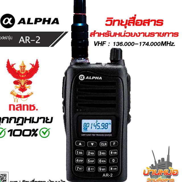 วิทยุสื่อสาร ของแท้ รุ่น AR-2 ALPHA 5W ย่านดำ 136-174 มีทะเบียน ถูกต้อง ...