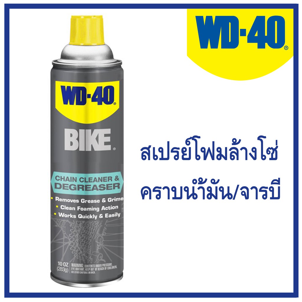 WD-40 Bike Chain Cleaner & Degreaser ( สเปรย์ล้างโซ่ และ คราบน้ำมัน จักรยาน ) ขนาด 10 oz (WD 40 ...