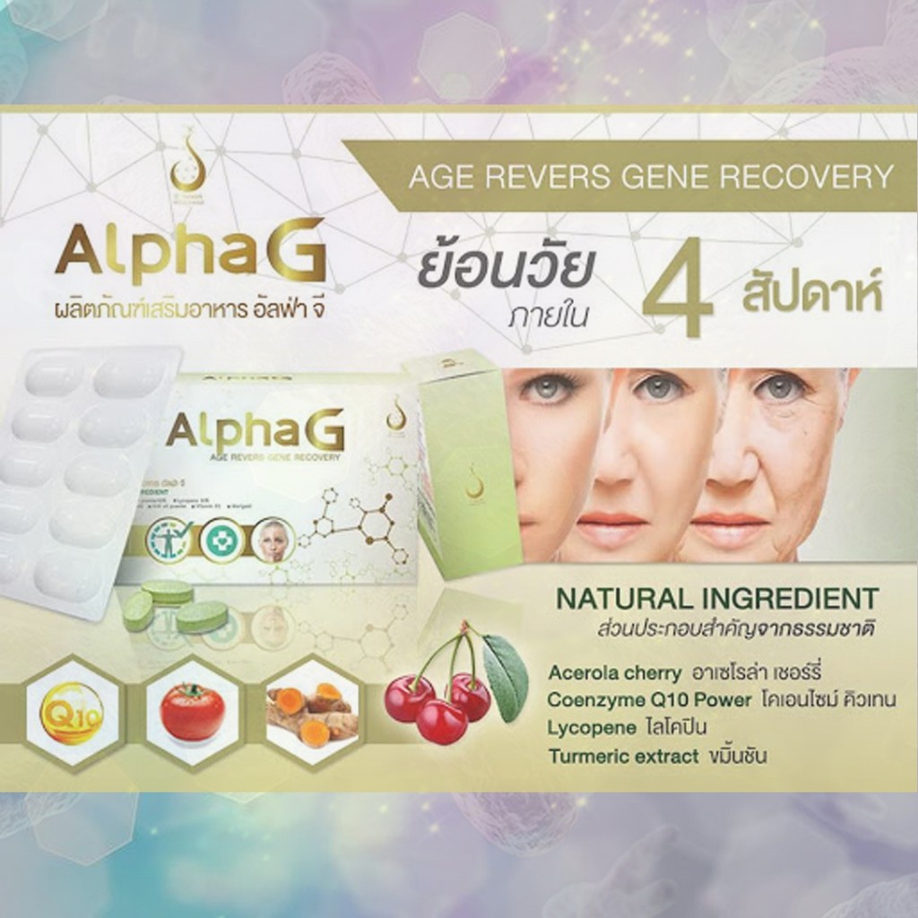 อัลฟ่าจี Alpha-G เคล็ดลับย้อนวัย ใน 4 ใน 4 สัปดาห์ ผิวสวยอ่อนวัยระดับ ...