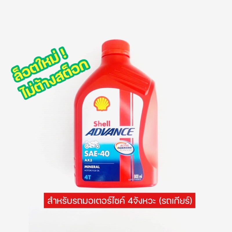 น้ำมันเครื่อง Shell Advance Ax3 0.8L (ป๋องแดง) | Shopee Thailand