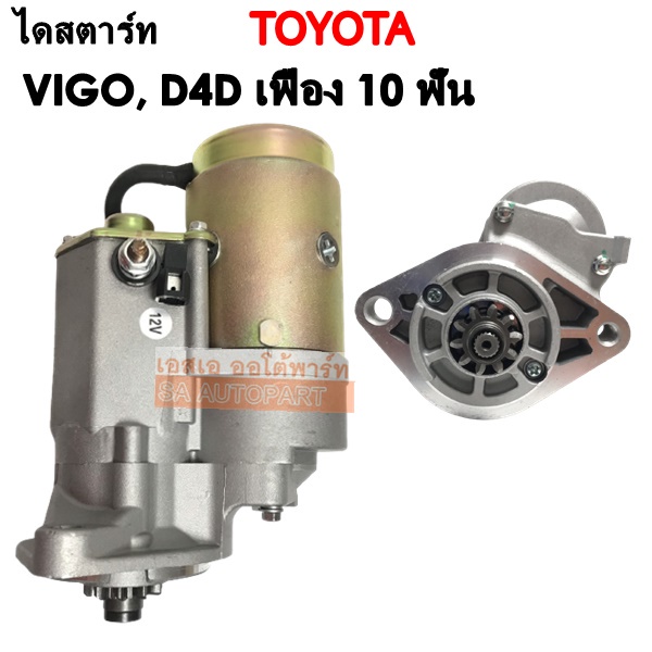 ไดสตาร์ท Toyota Vigo D4D Starter Toyota VIGO D4D - sa_trading7171 ...
