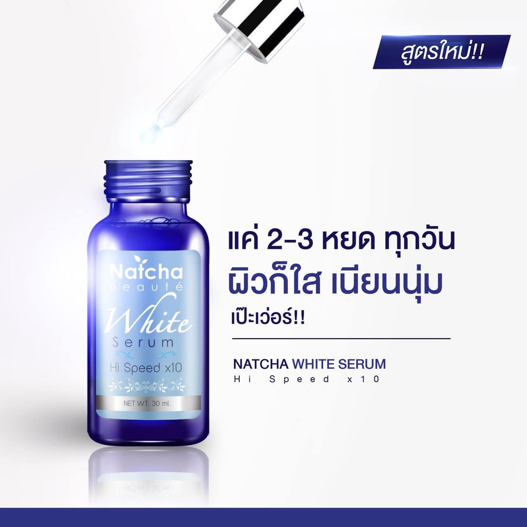 เซรั่มณัชชา Natcha Beaute White Serum 30 ml. เซรั่มนัชชา ไวท์เซรั่ม เซรั่มหน้าใส สลายฝ้า กระ ...