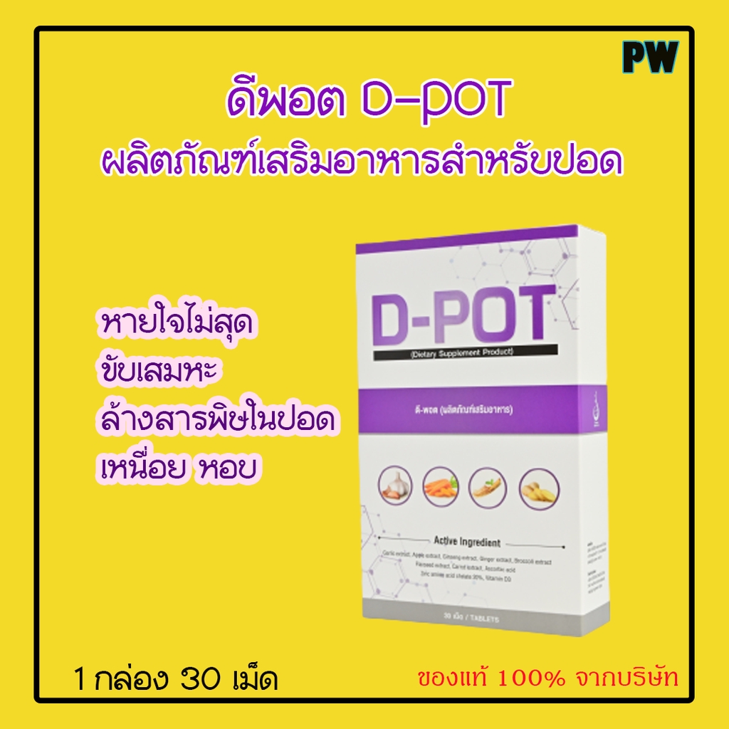 ดีพอต D-POT ของแท้ จากสำนักงานใหญ่ บำรุงปอด เสริมภูมิคุ้มกัน ป้องกัน ...