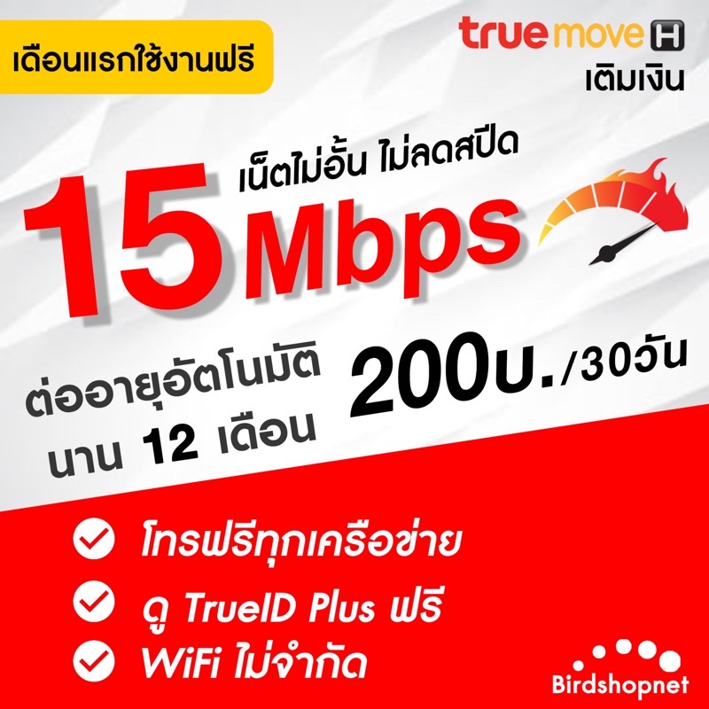 (ใช้ฟรีเดือนแรก) ซิมเทพทรู True เน็ต 15 Mbps ไม่อั้นไม่ลดสปีด โทรฟรีทุกเครือข่าย นาน 12 เดือน ...