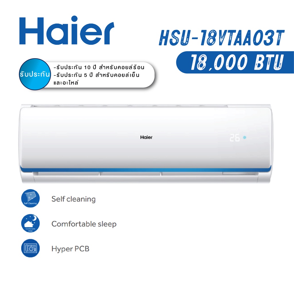 (HSU-18VTAA)เครื่องปรับอากาศ HAIER รุ่น CLEAN COOL INVERTER VTAA 18000 BTU [ราคาเฉพาะเครื่อง ...
