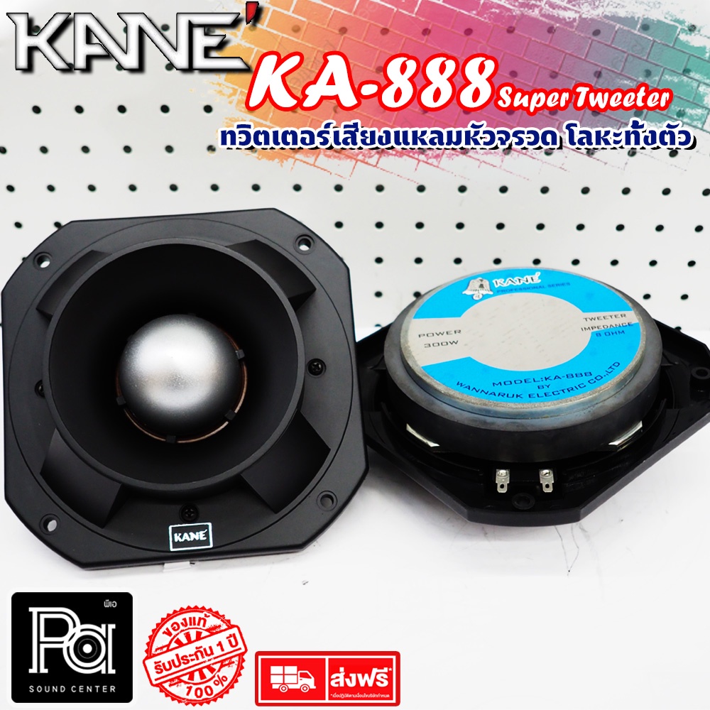 KANE KA888 ทวิตเตอร์ KA-888 หัวจรวด แหลมจรวด KA 888 ไดรเวอร์ แหลม เสียงแหลม คาเนะ 888 ตอง8 300 ...