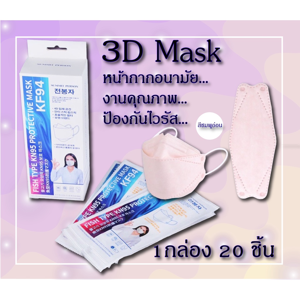 แมส แยกชิ้น (10ชิ้น) หน้ากากอนามัย หน้ากากทรงเกาหลี แมสเกาหลี Mask KF94 ...