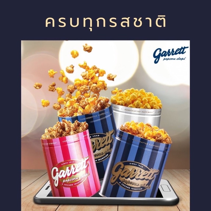 ถูกที่สุดพร้อมส่งกาเร็ตป็อปคอร์น GARRETT Popcorn ทุกไซส์ แท้100 ส่งตรง ...