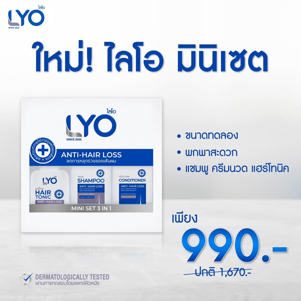 ส่งฟรี 1 แถม 1 LYO Mini Lyo Set หนุ่มกรรชัย ไลโอ ไลโอแชมพู ไลโอแฮร์โทน ...