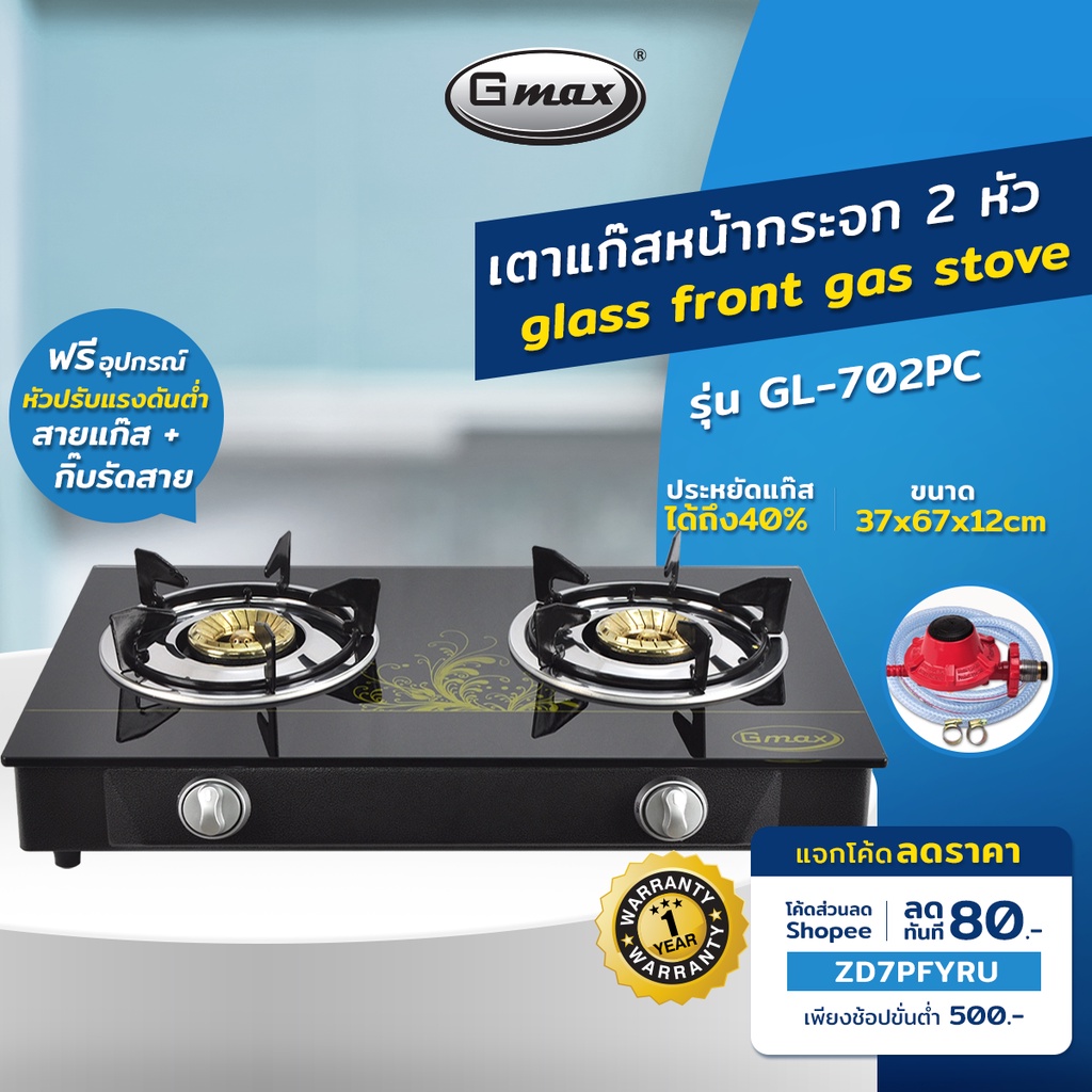 Gmax (ชุดสุดคุ้ม)เตาหน้ากระจกหัวทองเหลืองแบบ 2 หัวเตา รุ่นGL-702PC-P1 สินค้ารับประกัน 1 ปี ...