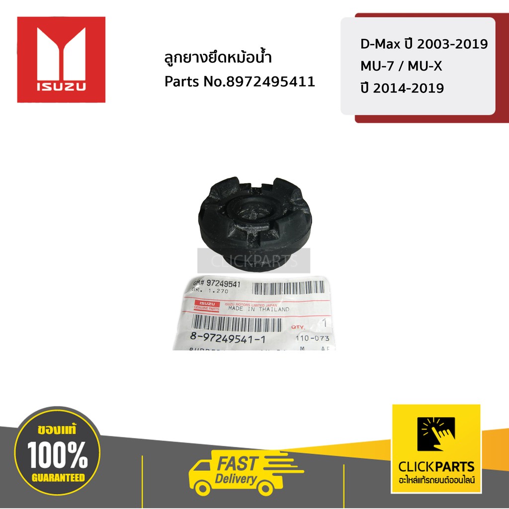 ISUZU #8972495411 ยางรองหม้อน้ำตัวบน D-Max ปี 2003-2019 / MU-7 ทุกปี ...