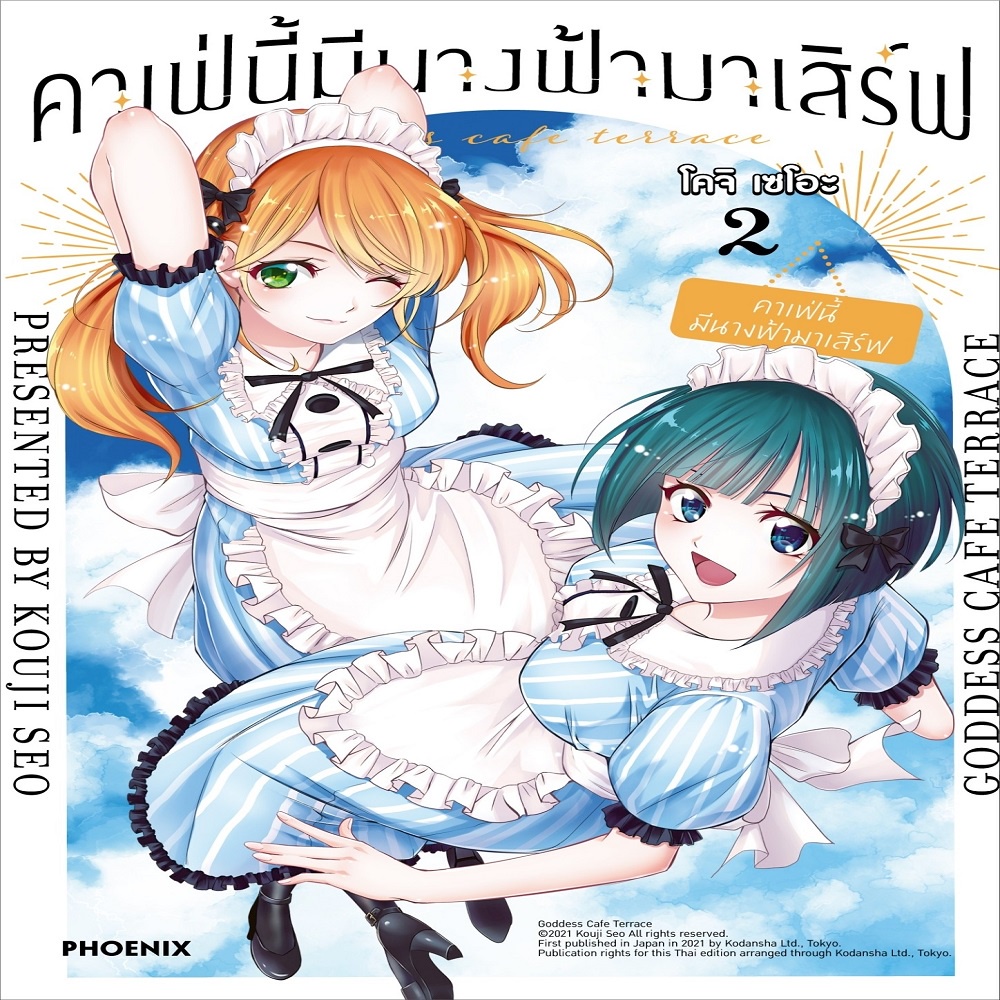 B2S หนังสือ คาเฟ่นี้มีนางฟ้ามาเสิร์ฟ 2 Mg | Shopee Thailand