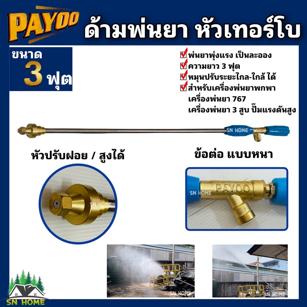 เครื่องพ่นยาพกพา PAYOO รุ่น PT404 พร้อมชุด สายพ่นยา 3 ชั้น 50เมตร ด้ามพ่นยาหัวเทอร์โบ 90CM พ่นยา ...