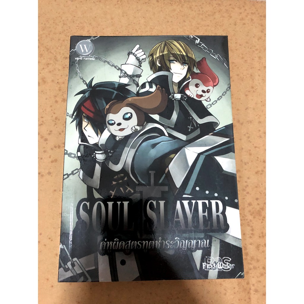 Soul Slayer คู่หูผิดสูตร ทูตชำระวิญญาณ | Shopee Thailand