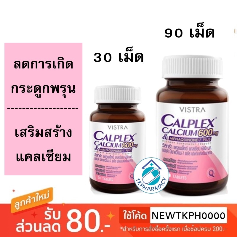 Vistra Calplex calcium 600mg. & Menaquinone-7 plus | Shopee Thailand