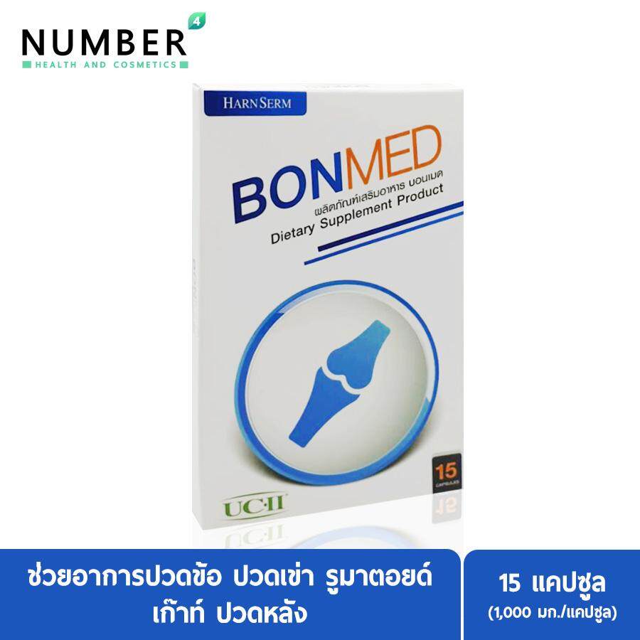 Bonmed ถูกที่สุด พร้อมโปรโมชั่น - มิ.ย 2022 | BigGo เช็คราคาง่ายๆ