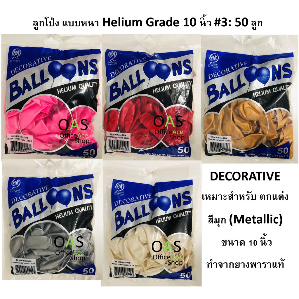 BK Balloon ลูกโป่ง สี Metallic แบบหนา Helium Grade 10 นิ้ว #3: 50 ลูก ...