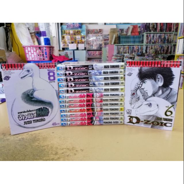 การ์ตูน อาณาจักรไดโนเสาร์ จ้าวนักสู้ยูตะ 8เล่มจบ กับ D-Zoic 6เล่มจบ | Shopee Thailand