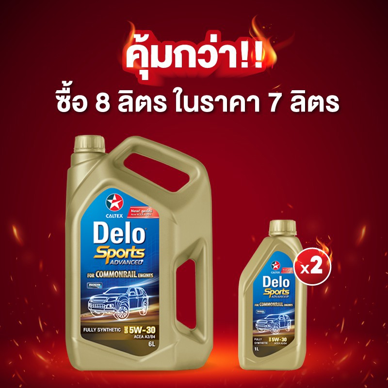 CALTEX น้ำมันเครื่อง Delo Sports Advanced (สังเคราะห์แท้) 5W-30 สำหรับ ...