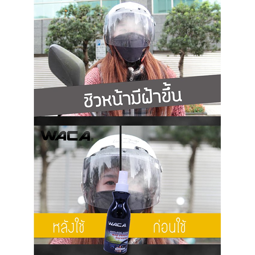 WACA น้ำยาขจัดคราบฝ้าบนกระจก ป้องกันฝ้าขึ้นบนกระจก น้ำยาขจัดฝ้า ปริมาณ 120 ml 1 ขวด - pwp ...