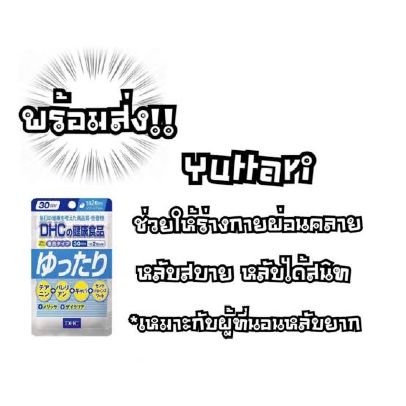 DHC2ชิ้นขึ้นไป แถมตลับยา️ DHC YUTTARI เพื่อการพักผ่อนอย่างเต็มที่ สดชื่นกับเช้าวันใหม่ 30 วัน ...