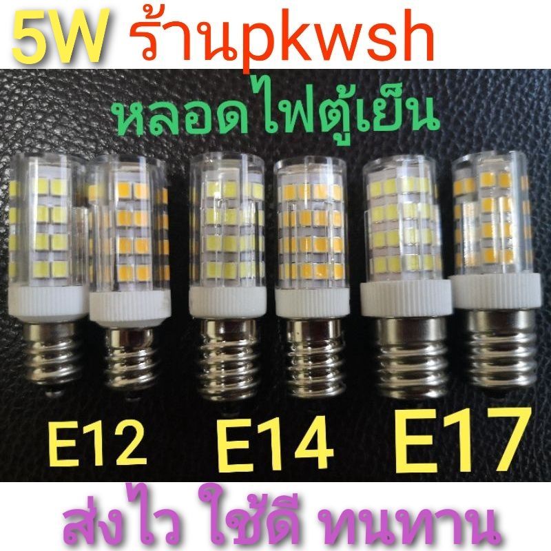 หลอดไฟตู้เย็น E12 E14 E17 ใช้กับตู้เย็นทุกชนิด 5W คุณภาพสูง มีกล่อง - PKWSH อะไหล่เครื่องเย็น ...