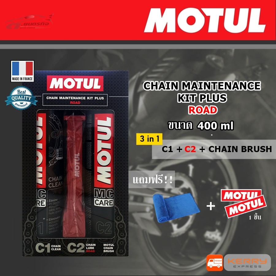 Motul Chain Maintenance Kit Road ชุดเชต C1+C2+แปรง แถมฟรี!! ผ้าไมโครไฟ ...