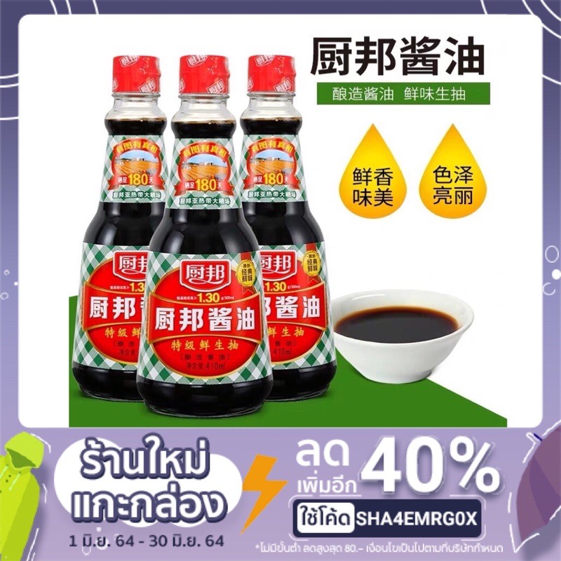 ซอสถั่วเหลือง ฉูปัง หอมกว่าของไทย รสกลมกล่อม ใช้ได้กับทุกเมนูโปรด 厨邦酱油 特级鲜味生抽(ChuBang 410ml ...