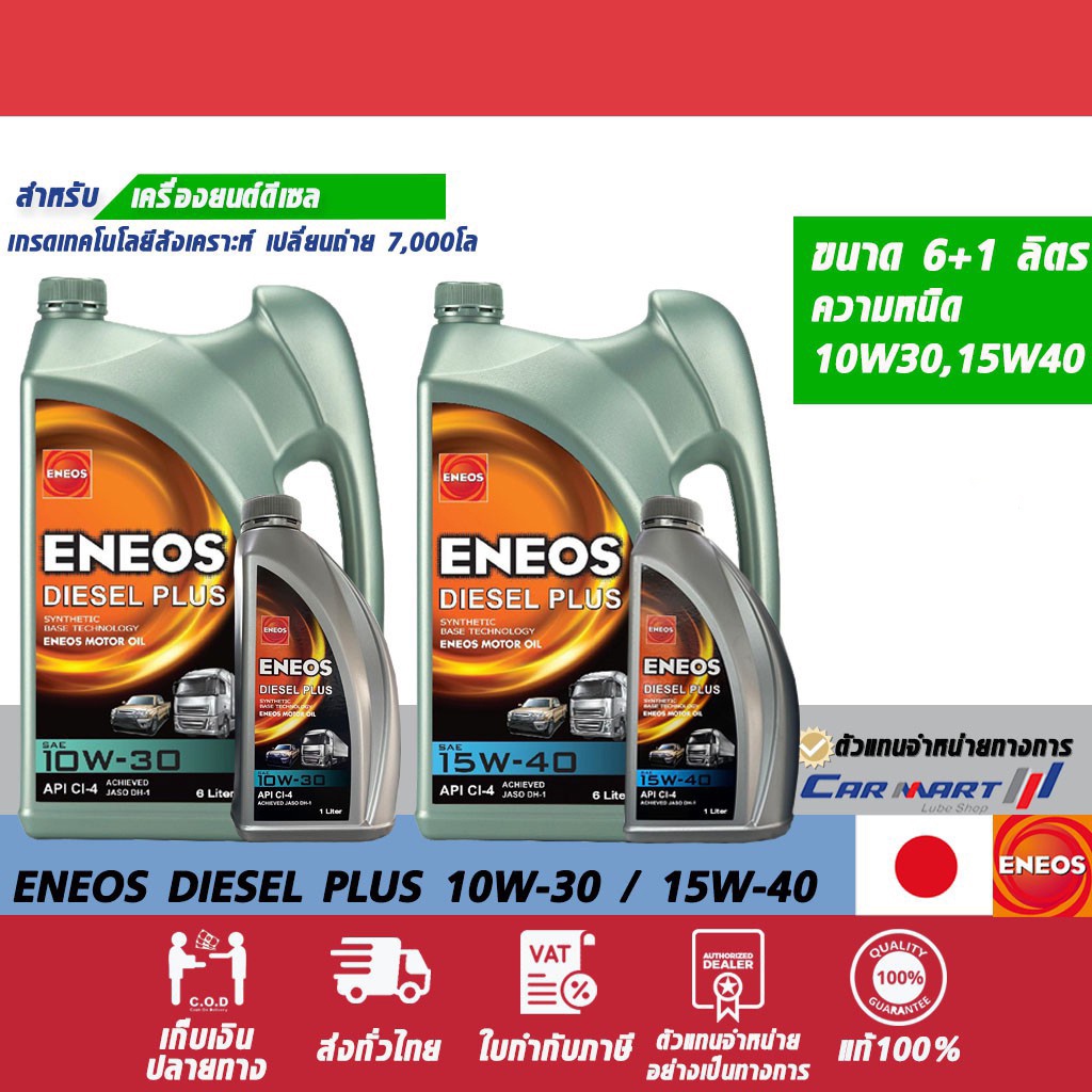โค้ด DDAYMAR8 ลด100 น้ำมันเครื่อง Eneos Diesel Plus ดีเซล พลัส 10W-30 10W30 - praveena_j - ThaiPick