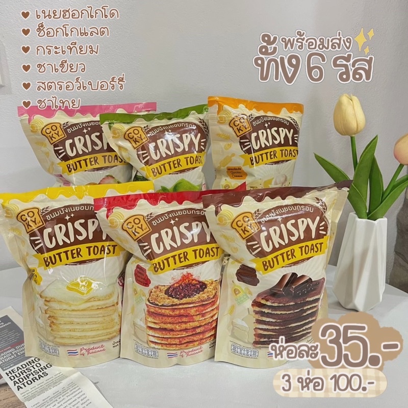 Crispy COKE โคกี้ปังกรอบเนยฟู | Shopee Thailand