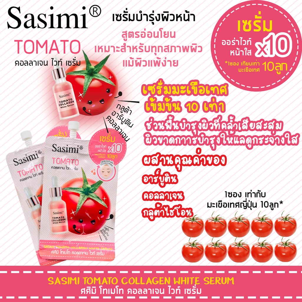 เซรั่ม มะเขือเทศ โทเมโท คอลลาเจน ไวท์ เซรั่ม ผิวดูเปล่งปลั่ง มีออร่า ...