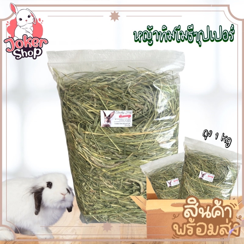 (พร้อมส่งค่ะ)หญ้าทิมโมธีเกรดพรีเมียม ซุปเปอร์พรีเมียม คัดเกรดสวยค่ะ ...