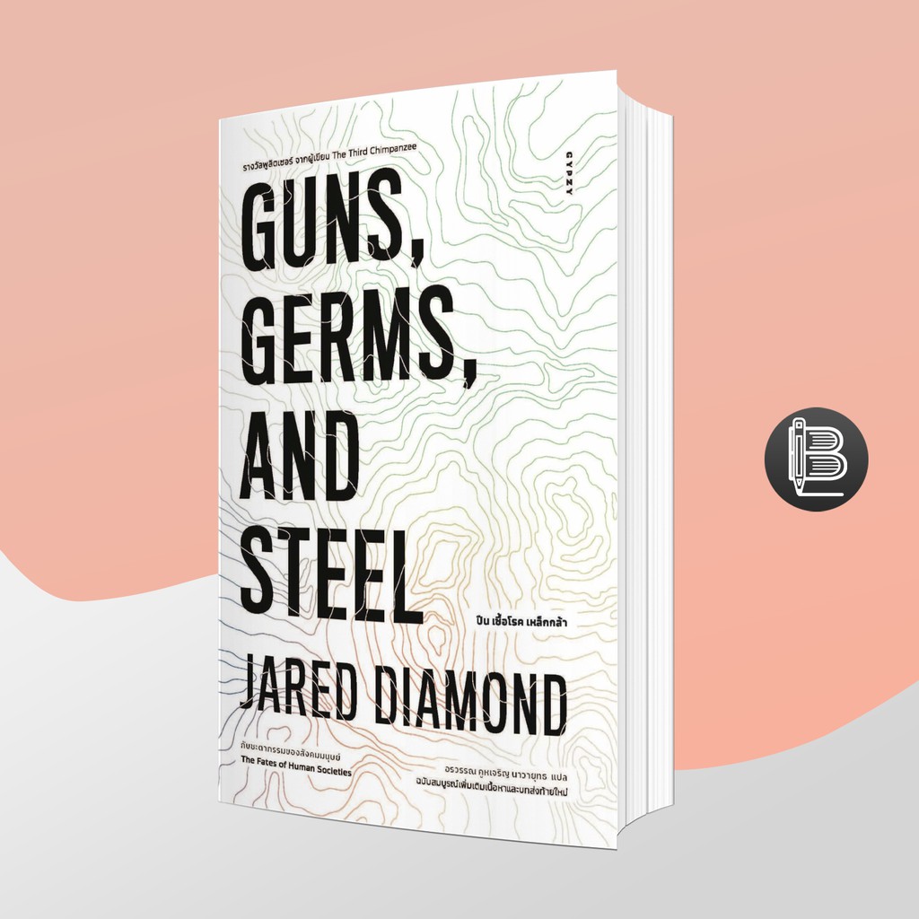 หนังสือ ปืน เชื้อโรค เหล็กกล้า กับชะตากรรมของสังคมมนุษย์ GUNS GERMS AND ...
