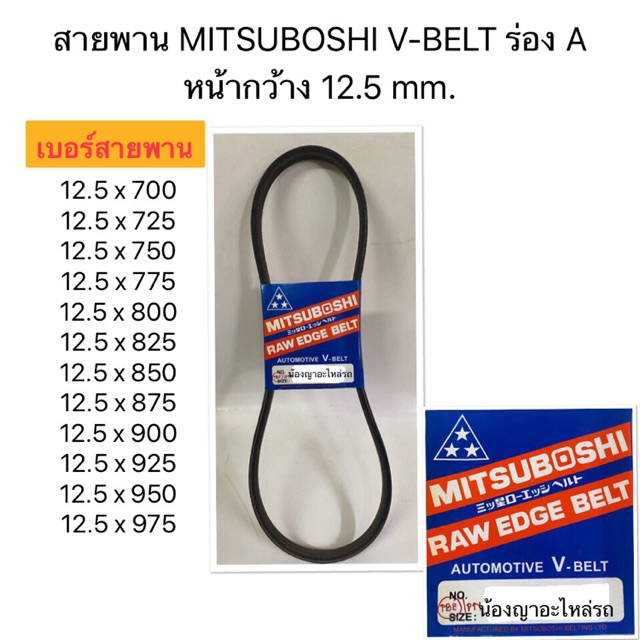 สายพาน MITSUBOSHI V-BELT ร่อง A หน้ากว้าง 12.5 mm. | Shopee Thailand