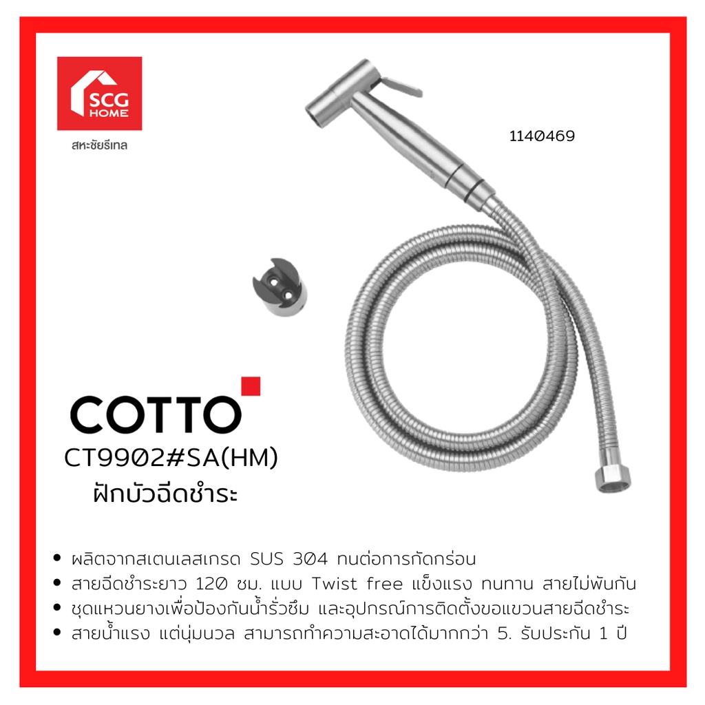 ชุดสายฉีดชำระ COTTO รุ่น CT9902SA(HM) สีสเตนเลส ฝักบัวชำระ สายชำระ ...