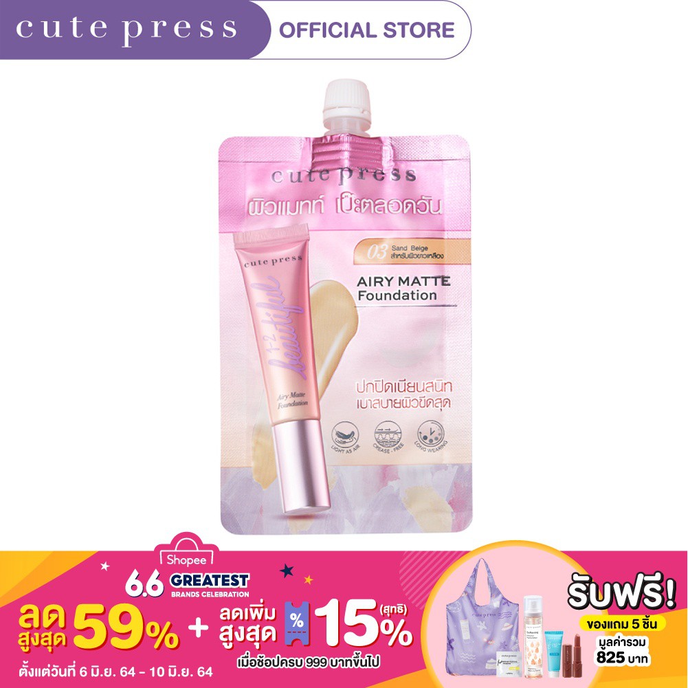 CUTE PRESS ครีมรองพื้น 1-2 BEAUTIFUL AIRY MATTE FOUNDATION ขนาด 5 มล. ...
