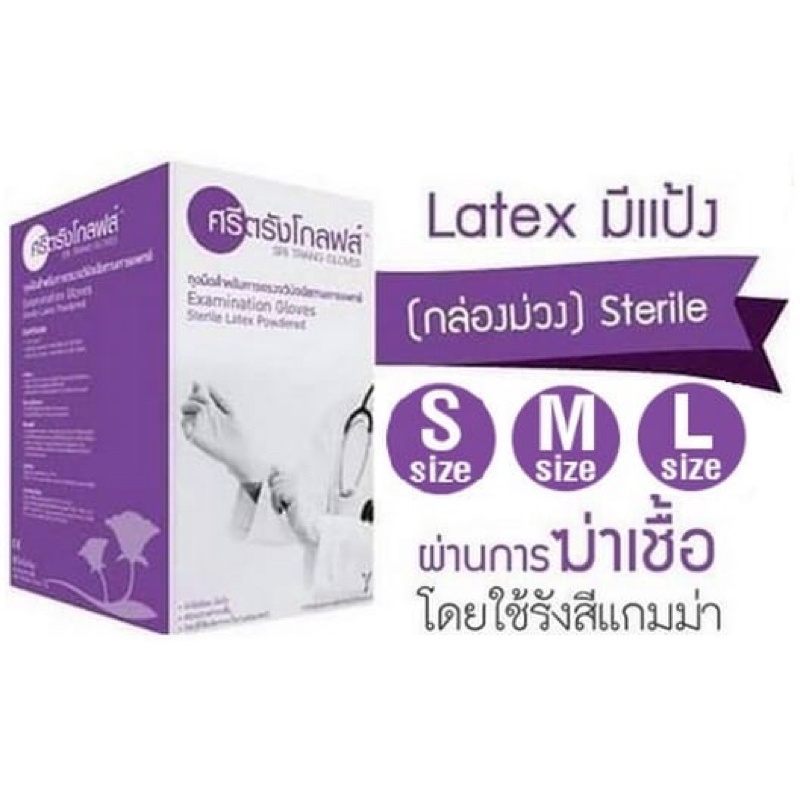 ถุงมือยางปลอดเชื้อศรีตรังโกลฟส์ กล่องสีม่วง Sterile มีแป้ง 1 กล่อง
