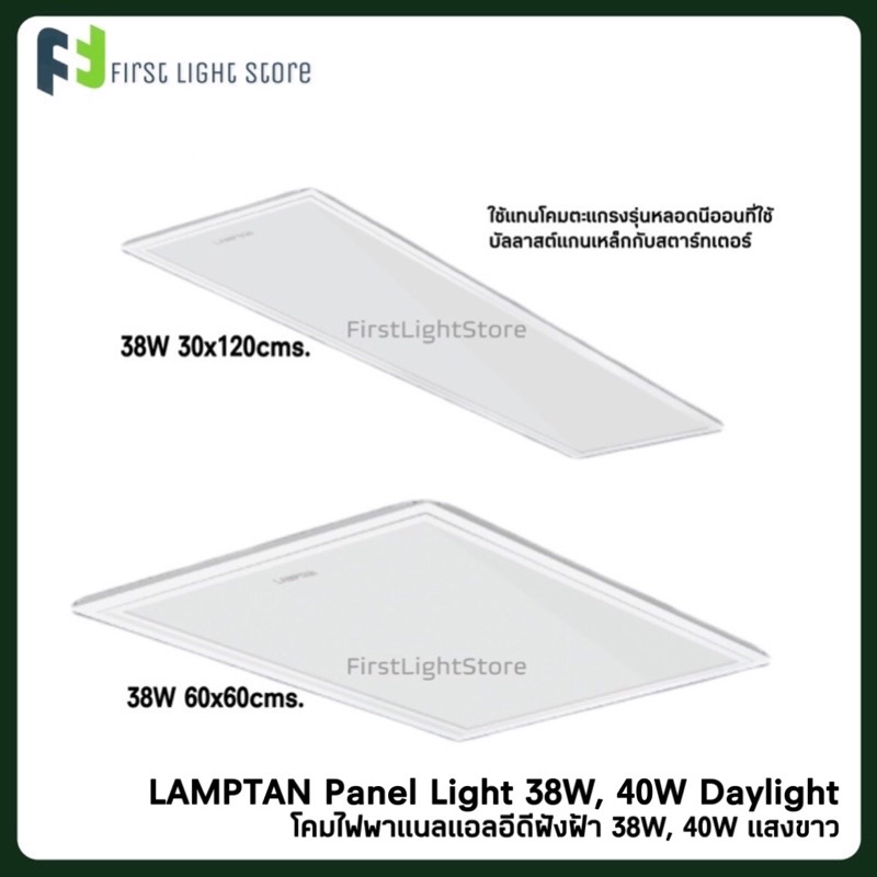 Lamptan LED Panel 38W 40W 60x60 30x120 โคมแอลอีดีพาแนล โคมติดลอย พร้อม ...