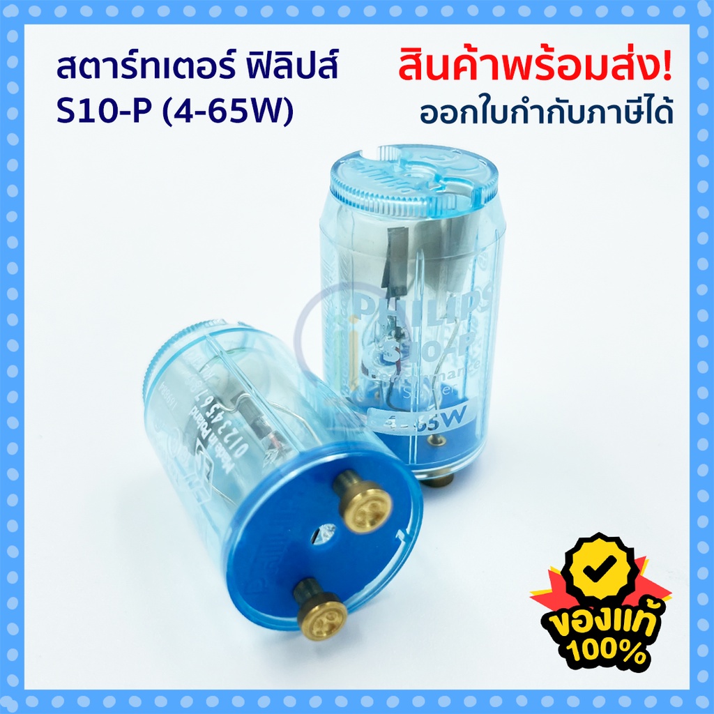 สตาร์ทเตอร์ Starter S10-P ฟิลลิป PHILIPS | Shopee Thailand