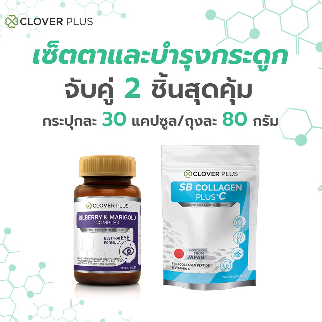Clover Plus Bilberry and Marigold Complex บิลเบอร์รีแอนด์ แมรี่โกลด์คอมเพล็กซ์ (30 แคปซูล)SB ...