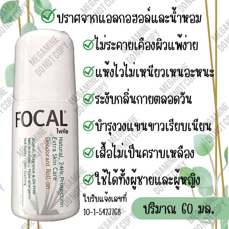 Focal Deodorant Roll-on โฟคัล โรลออนระงับกลิ่นกาย ลดเหงื่อ ไม่มี ...