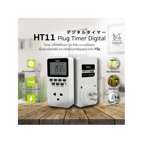 Anitech ปลั๊กตั้งเวลาเปิดปิด HT11 PLUG TIMER DIGITAL - soomklup - ThaiPick