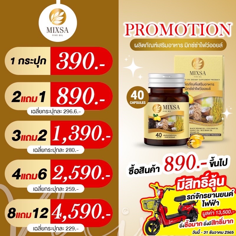 Mixsa five oil (ของแท้) โปรใหม่ล่าสุด ลุ้นรางวัล มิกซ่าไฟว์ออยล์ แพคเกจ ...