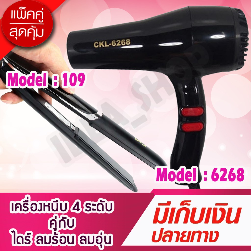 พร้อมส่ง โปรคู่ผมสวยสุดคุ้ม พร้อมส่ง เครื่องหนีบผม CKL109 ไดร์เป่าผม 6268 ร้อนเร็ว หนีบตรง ทำวอล ...