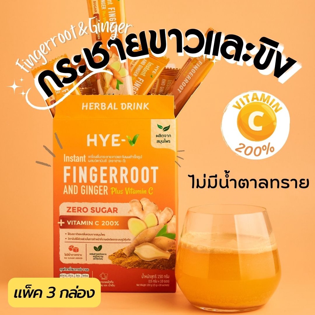 ฮาย-วี (แพ็ค 3) น้ำกระชายขาวผสมขิง วิตามินซี 200 ไม่มีน้ำตาล HYE-V ...