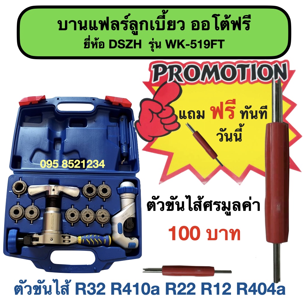 บานแฟลร์ท่อทองแดง ออโต้ฟรี ยี่ห้อ DSZH แท้ รุ่น WK-519FT - umaporn0707 - ThaiPick