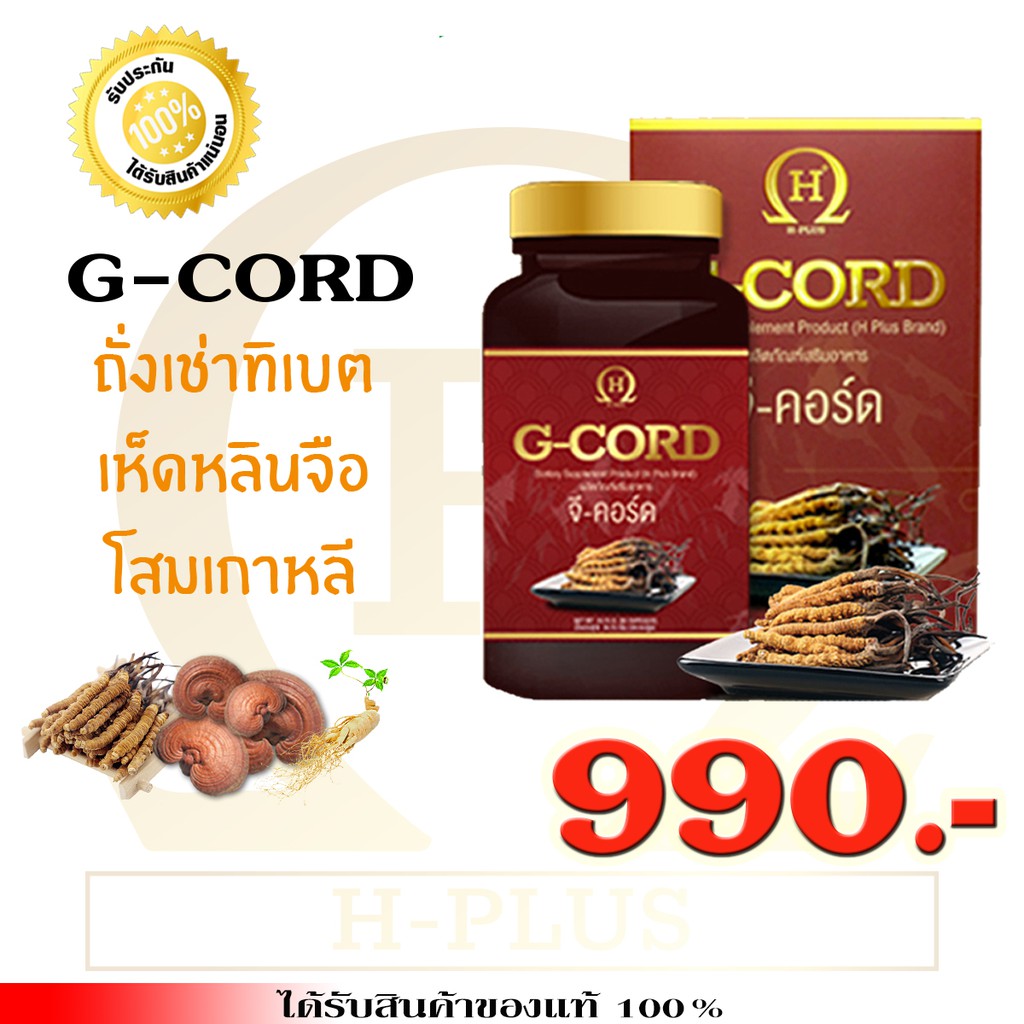 ถั่งเช่าทิเบต 4000PPM G-CORD ลดคอเลสเตอรอล ไขมัน ความดัน 30แคปซูล ...